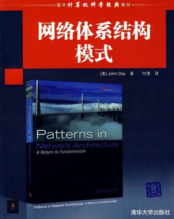 网络体系结构模式 (美)戴著,付勇译