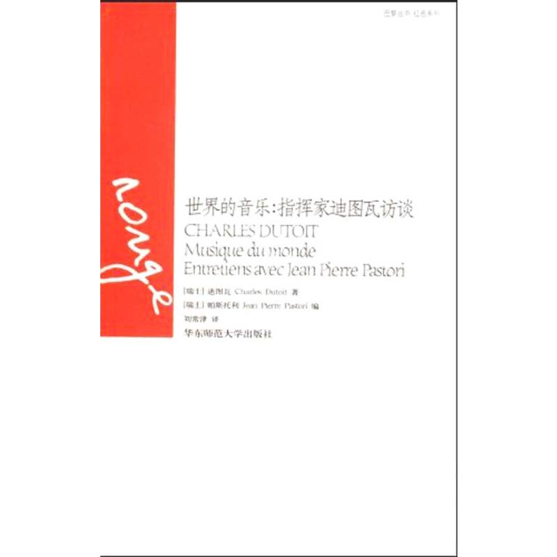 巴黎从书:世界的音乐指挥家迪图瓦访谈