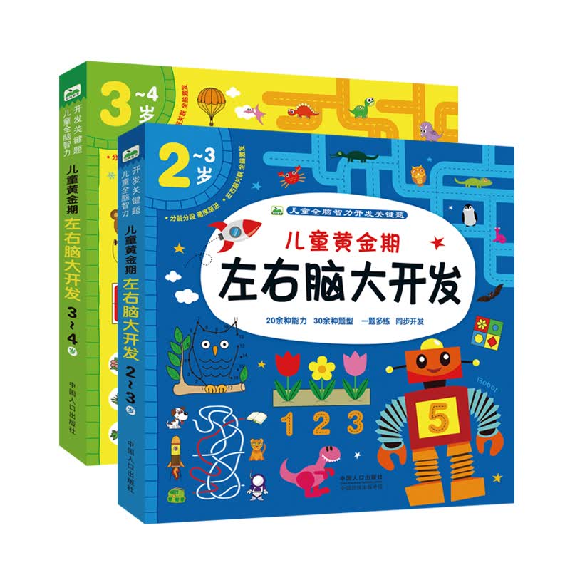 晨风童书 儿童智力开发关键题儿童黄金期左右脑大开发2-3岁+3-4岁（套装2册）