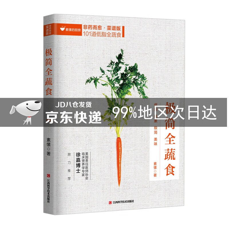 极简全蔬食