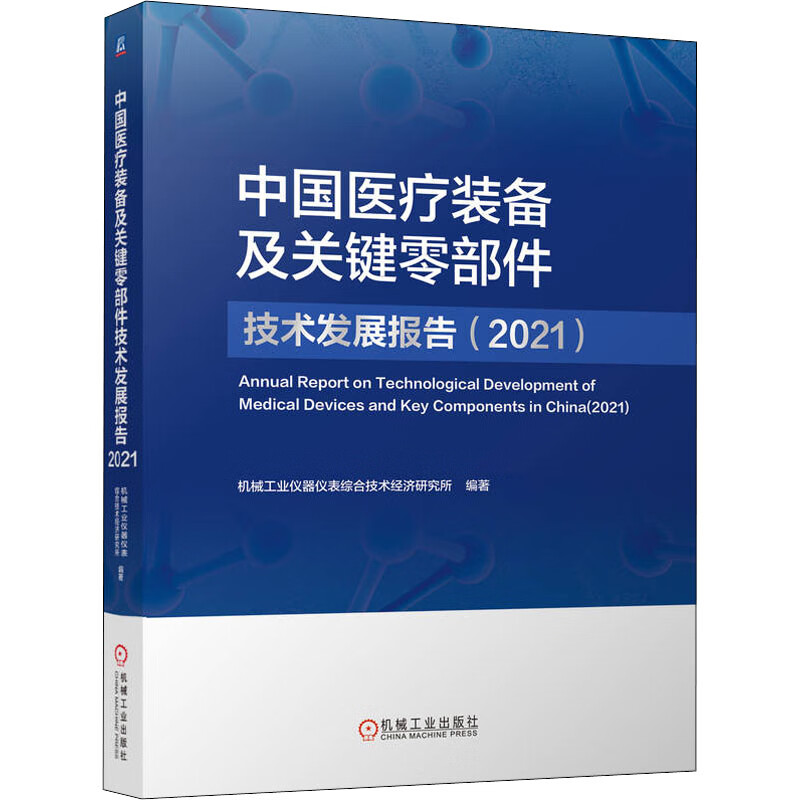 中国医疗装备及关键零部件技术发展报告(2021) 图书