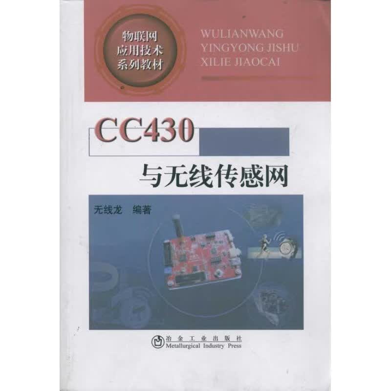 CC430 与无线传感网 无线龙/物联网应用技术系列教材