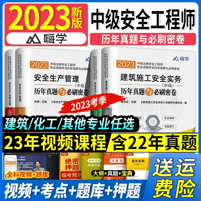 章节习题】备考2023环球网校官方注册安全工程师2022教材书中级注安师历年真题试卷题库习题集安全生产法律法规技术基础管理建筑施工其他化工注安师考试 【2023新版】历年真题与必刷密卷（送题库） 建筑