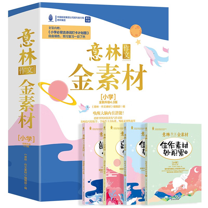 全套4册 意林作文金素材小学4.0版JST 佳作素材秒积累作文素材提升写作 少年版合订本 满分作文