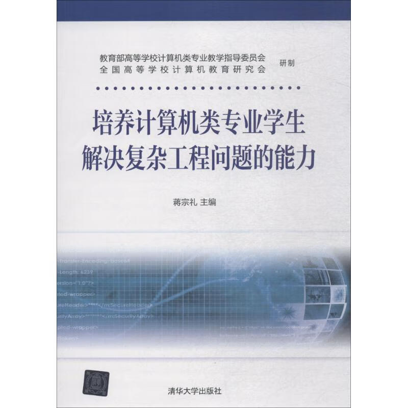 培养计算机类专业学生解决复杂工程问题的能力 蒋宗礼 主编 书籍