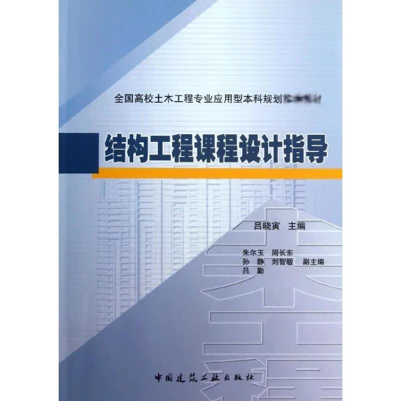 结构工程课程设计指导 吕晓寅 编  书籍