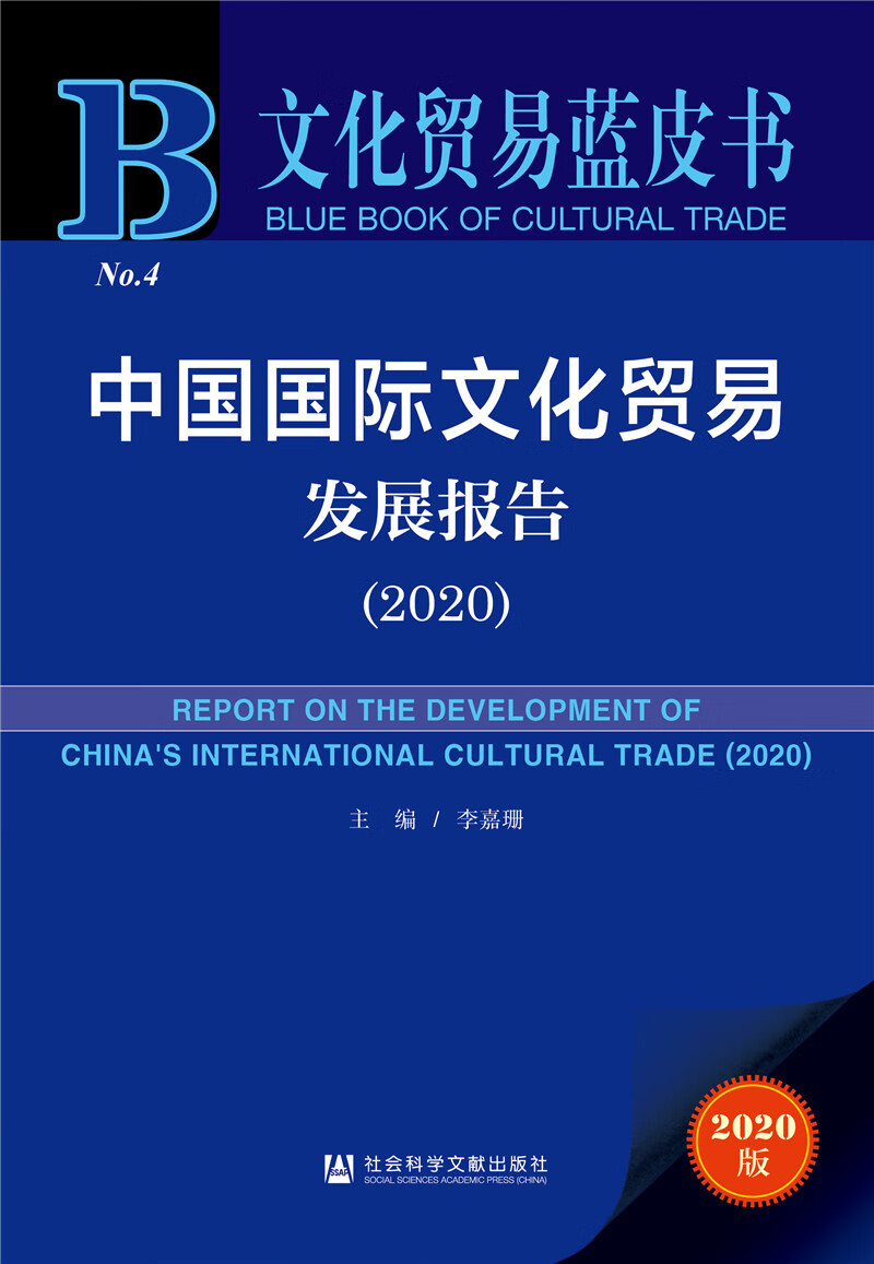 文化贸易蓝皮书：中国国际文化贸易发展报告（2020）
