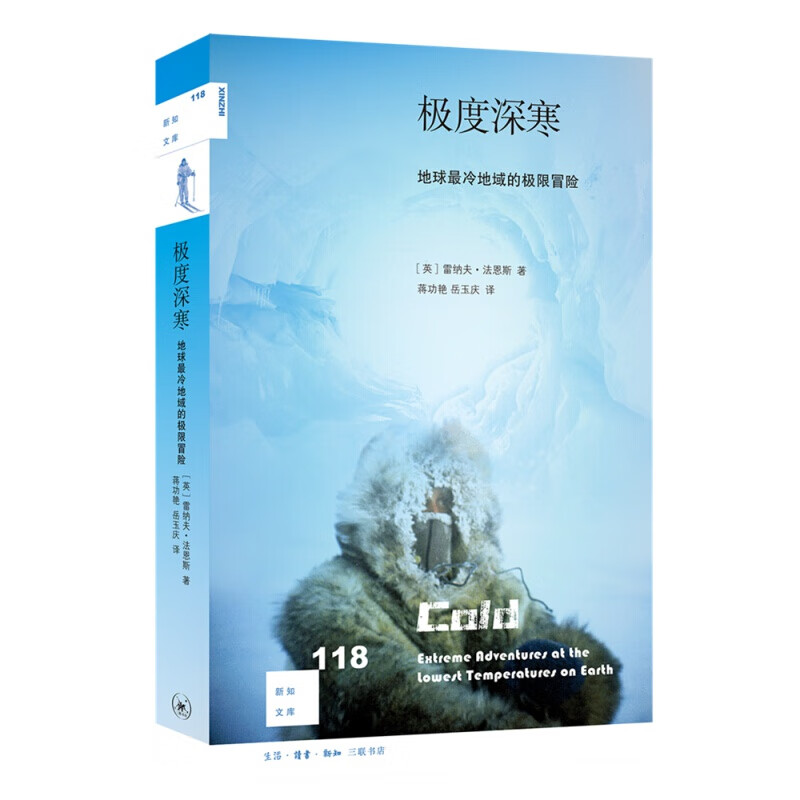 新知文库：极度深寒：地球Z冷地域的极限冒险