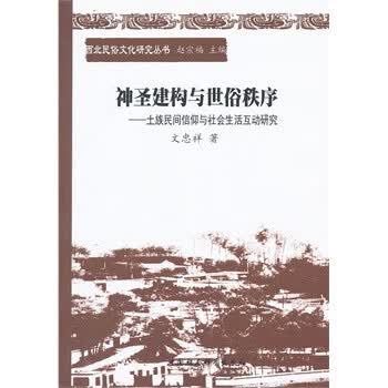 神圣建构与世俗秩序
