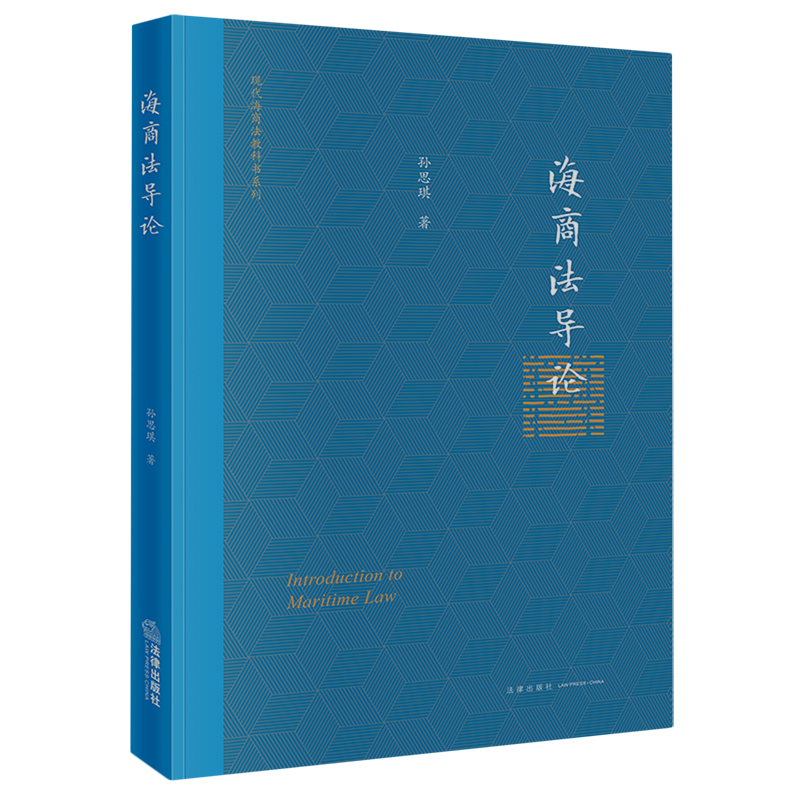海商法导论/现代海商法教科书系列