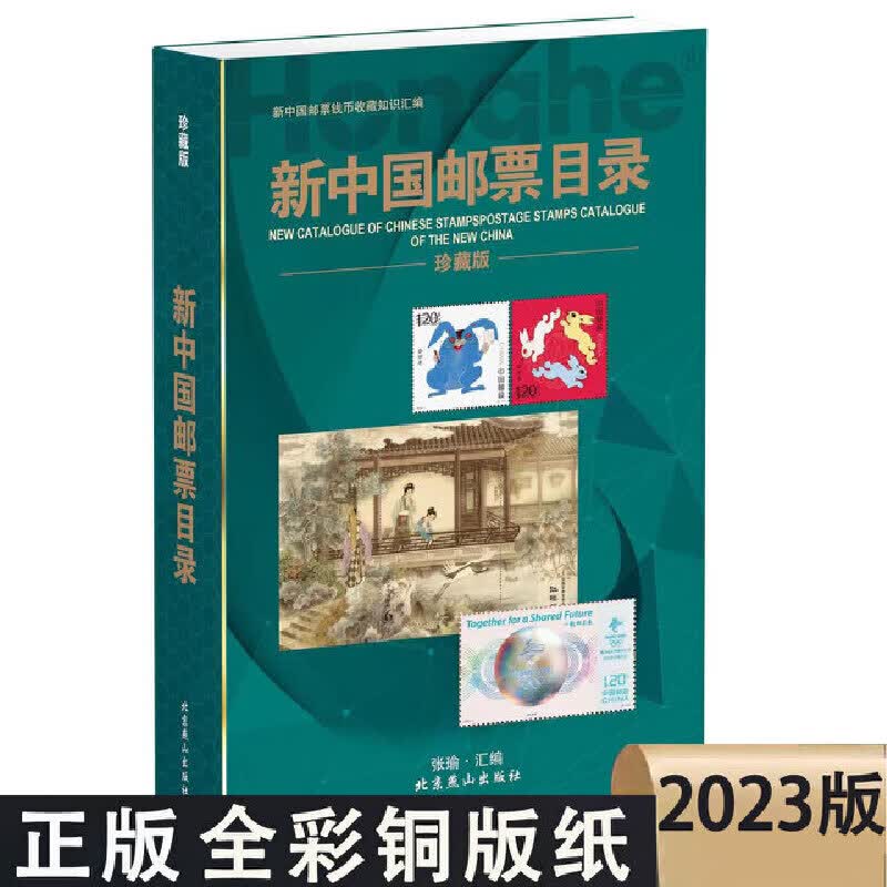 2023年新中国邮票目录大全图录年册集邮收藏价格实用参考工具书邮票收藏与鉴赏市场投资指南书邮票籍鉴定 （