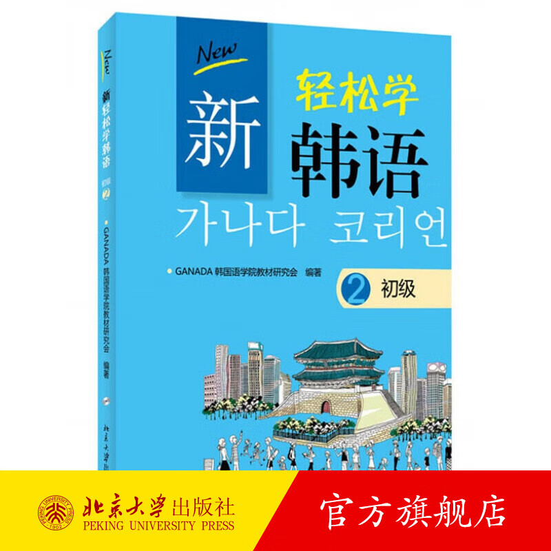 新轻松学韩语 初级2（韩文版） 北京大学旗舰店