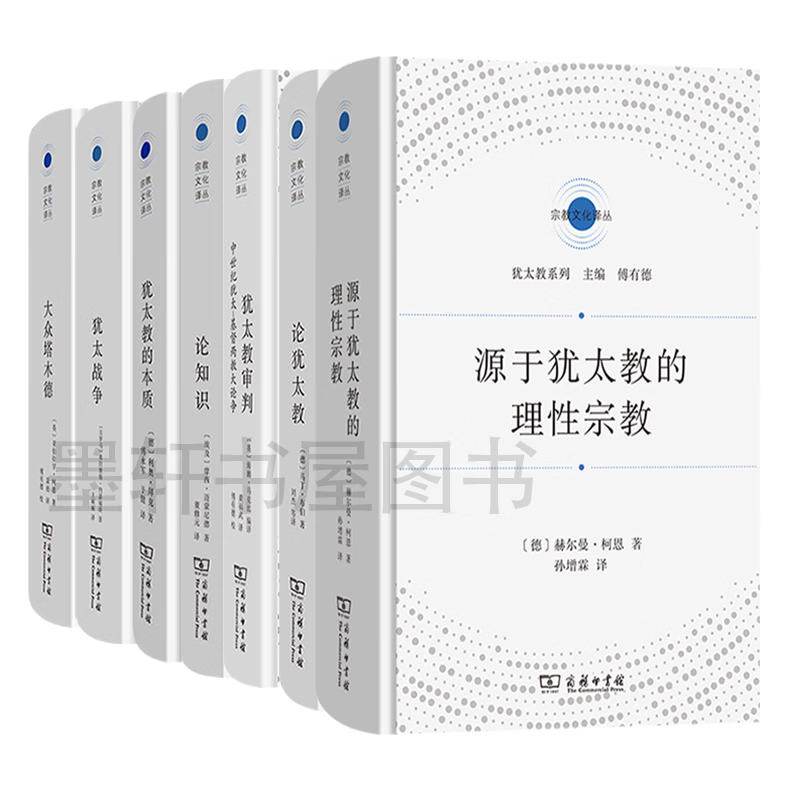 宗教文化译丛犹太教系列（套装共7册）：源于犹太教的理性宗教+犹太教的本质+大众塔木德+犹太战争+犹太教审判+论知识+论犹太教  商务印书馆