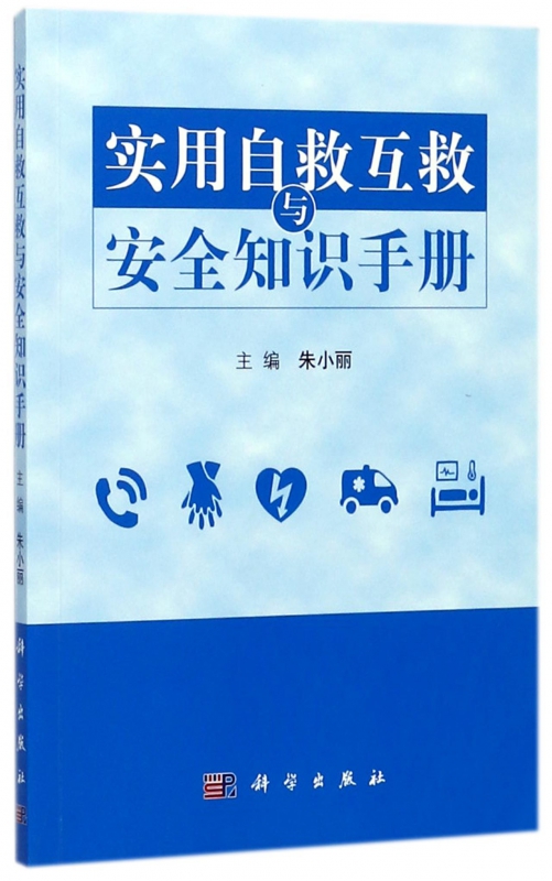 实用自救互救与安全知识手册