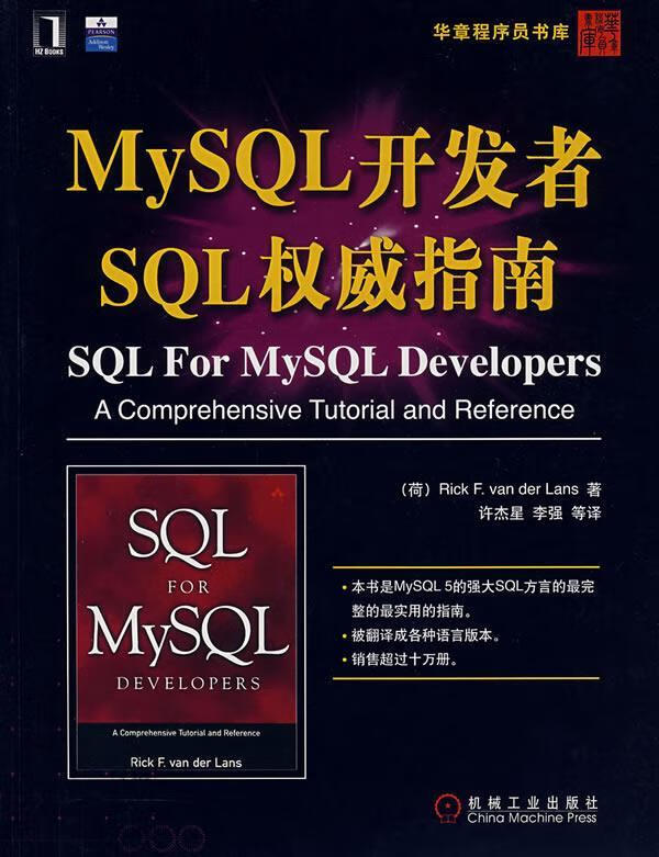 MySQL开发者SQL指南 (荷)范德兰斯著,许杰星等译 机械工业出版社