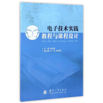 电子技术实践教程与课程设计 【，放心购买】