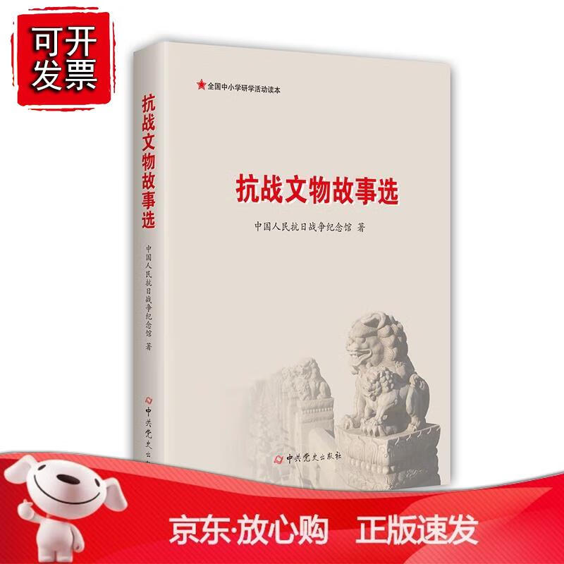 抗战文物故事选