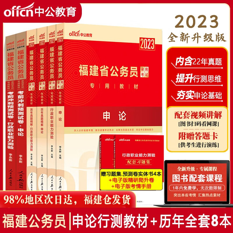 【全套8本赠习题集】中公福建公务员考试用书2023福建省公务员考试用书行政职业能力测验+申论教材+历年真题试卷选调生乡镇公务员