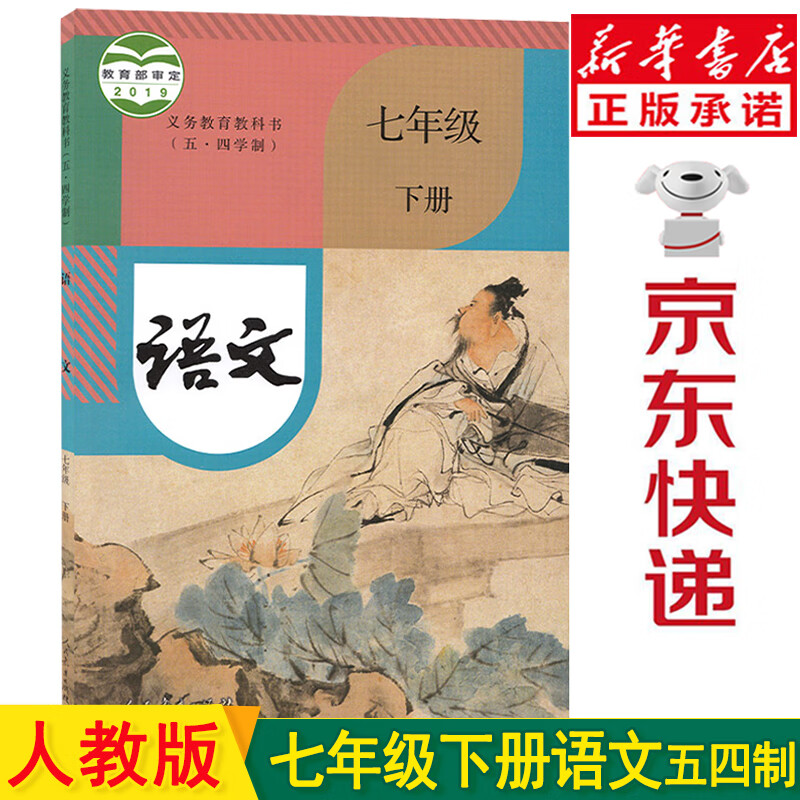 五四学制部编版七年级语文下册人教版七年级下册语文人教版课本 七下语文 语文七下 初一语文下册 54制初中语文教材教科书