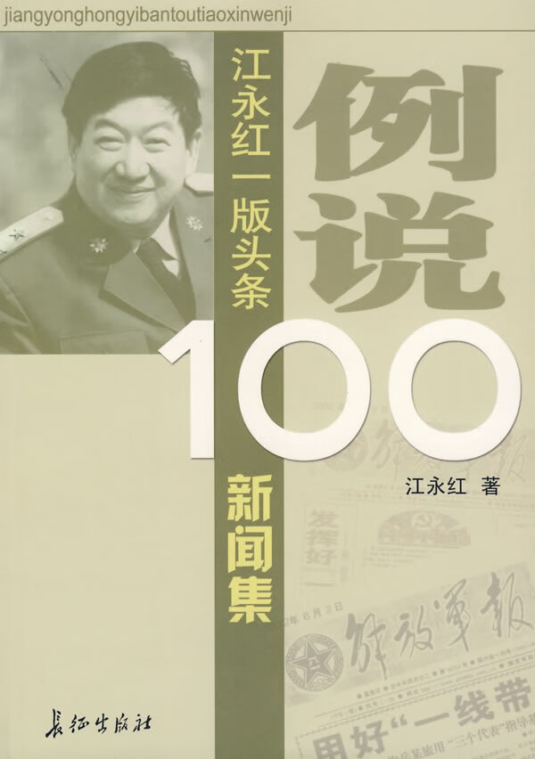 例说100：江永红一版头条新闻集