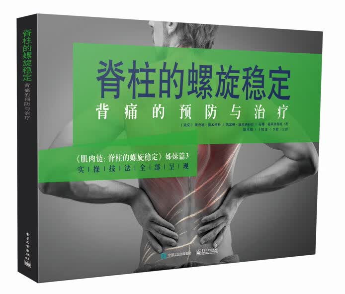 脊柱的螺旋稳定――背痛的预防与治疗