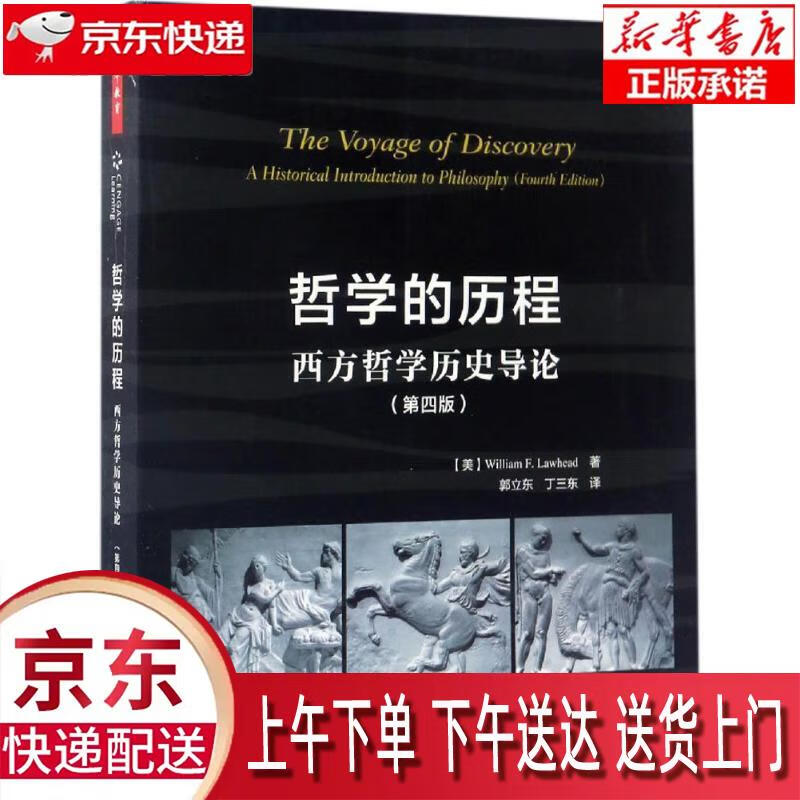 【新华畅销图书】万千教育·哲学的历程:西方哲学历史导论 (美)威廉·F. 劳黑德(William