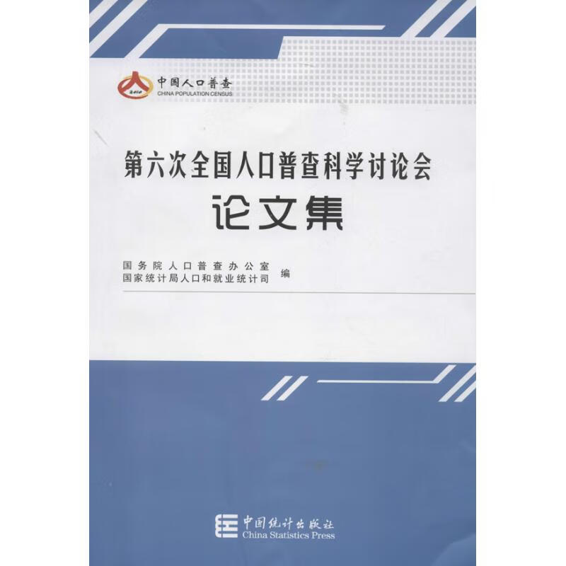 第六次全国人口普查科学讨论会论文集 国家统计局人口和就业统计司 编 书籍
