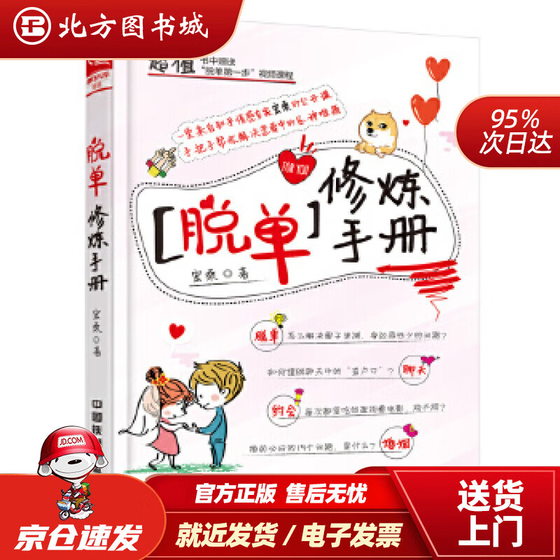 【现货】脱单修炼手册宏桑中国铁道出版社 北方图书城