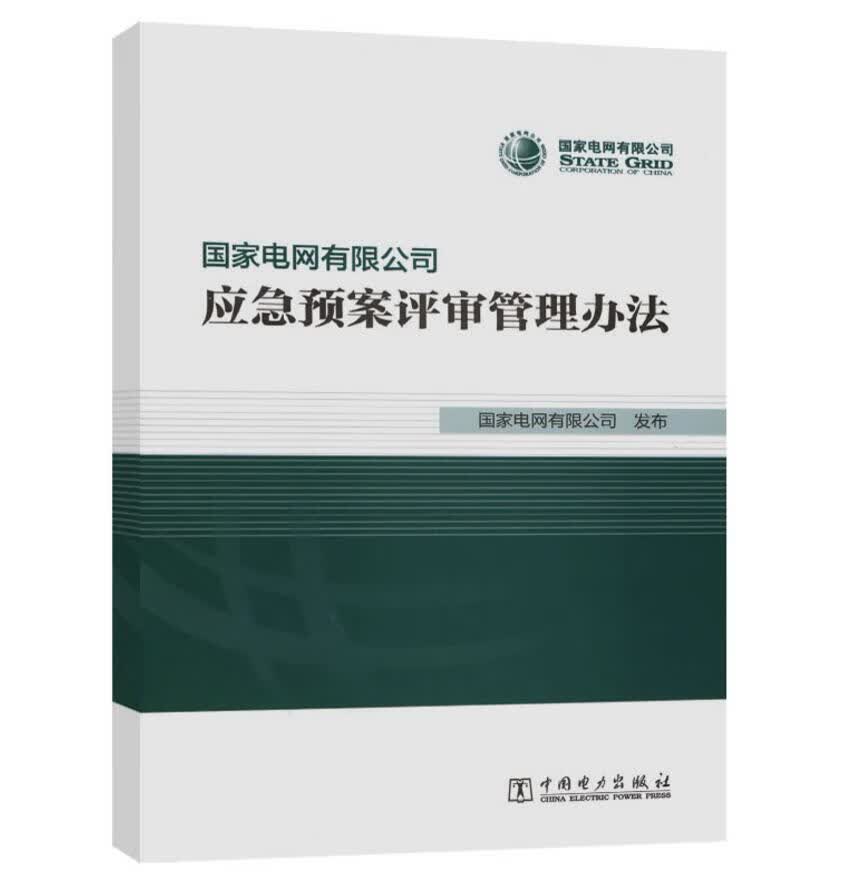 国家电网有限公司应急预案评审管理办法