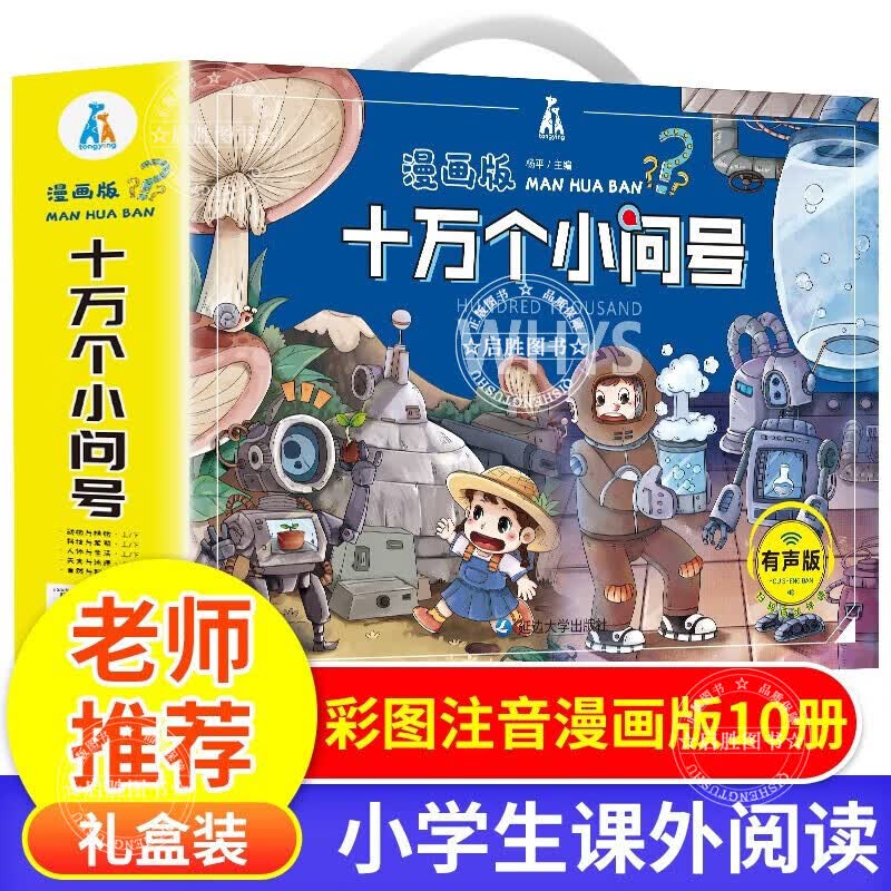 漫画版十万个小问号6-12岁漫画版 全套10册 科普课外书籍适合一二三四五六年级3-6-7-8-10-14岁小学生十万个为什么儿童科普百科漫画故事书科学书