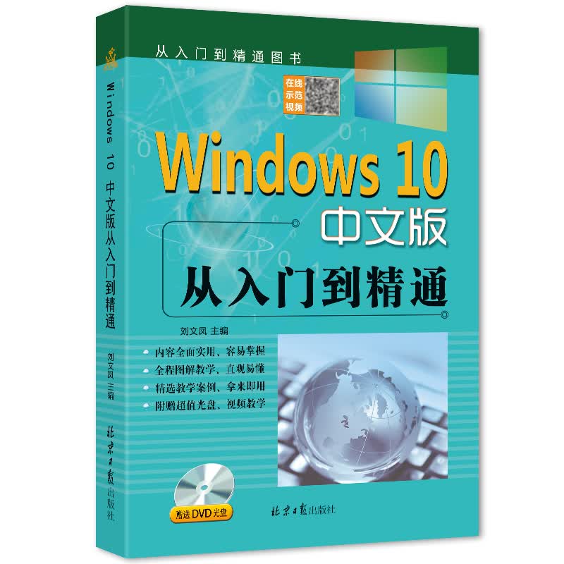 Windows10中文版从入门到精通 赠送DVD光盘 win10操作使用详解教程书 windows1