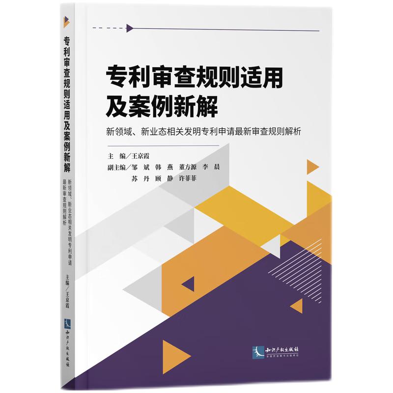 2022新 专利审查规则适用及案例新解 新领域 新业态相关发明专利申请新审查规则解析 王京霞 知识产权 客体审查基准解析 典型案例分析指导书