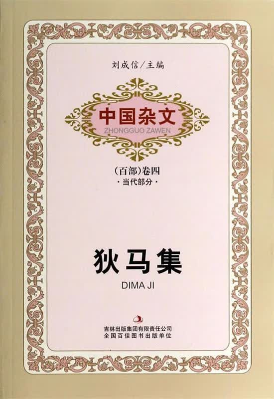 【S】 中国杂文百部.现代部分.第4卷.狄马集 狄马 吉林集团股份有限公司