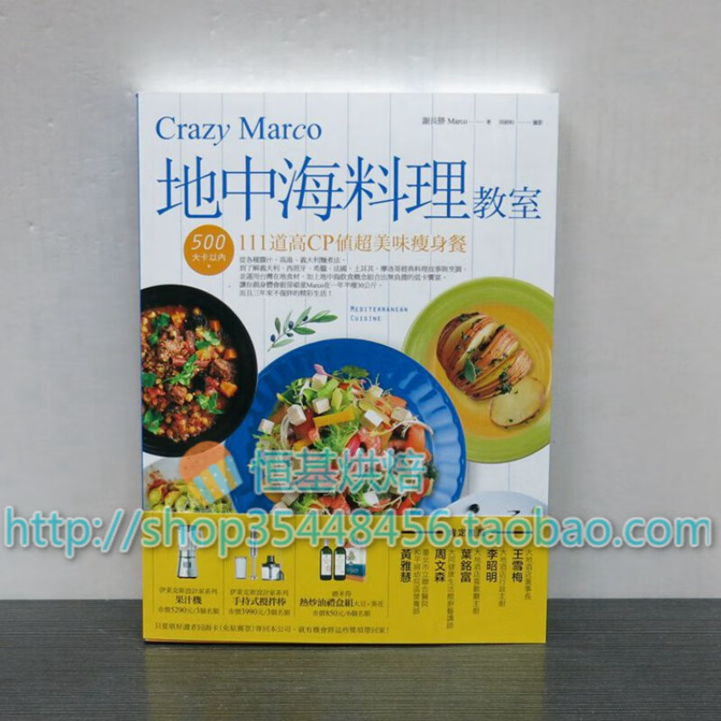 现货  原版进口图书 Crazy Marco地中海料理教室500大卡以内111道 16[日日]