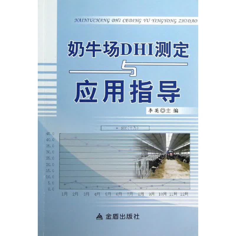 奶牛场DHI测定与应用指导 李英 编 书籍