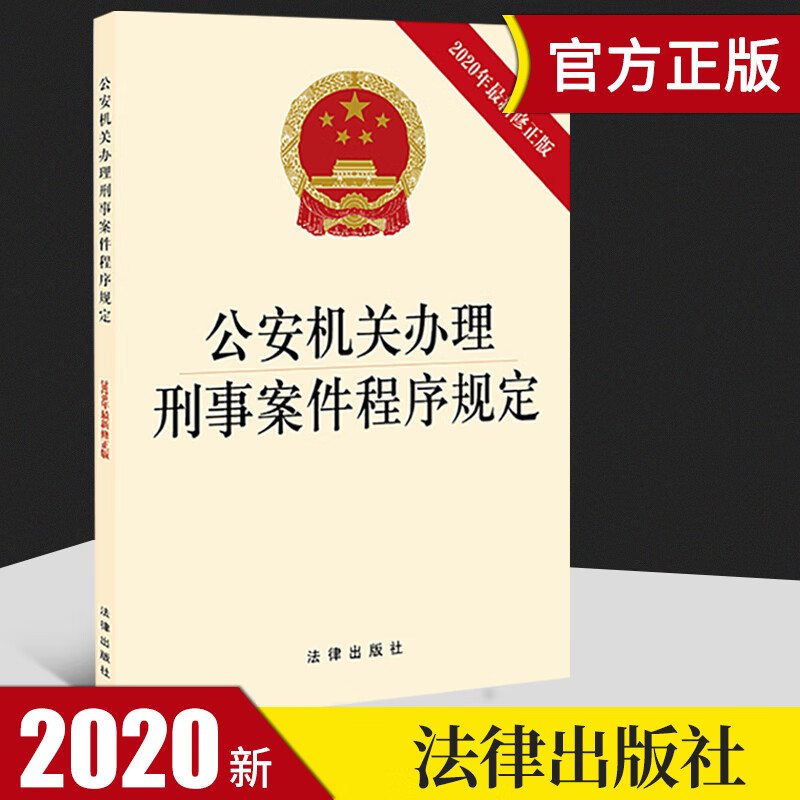 2020年新修 公安机关办理刑事案件程序规定法律法规单行本公安民警执法办案用书刑事程序规定