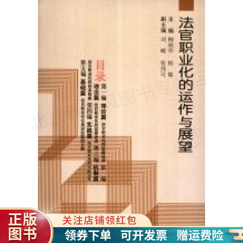 法官职业化的运作与展望