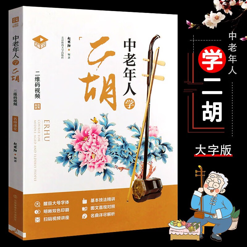 中老年人学二胡 赵寒阳著 附视频 二胡初学入门基础练习曲教材教程曲谱书 二胡初学者入门自学教程书 自学教程书