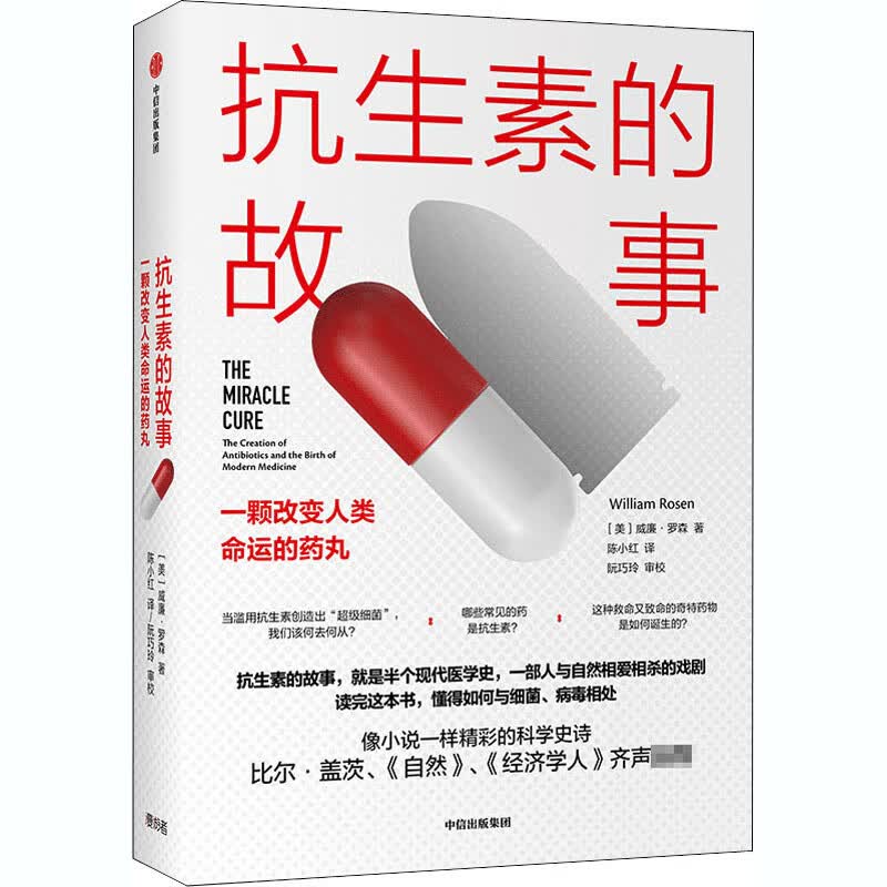 抗生素的故事 一颗改变人类命运的药丸 (美)威廉·罗森 陈小红 译 书籍