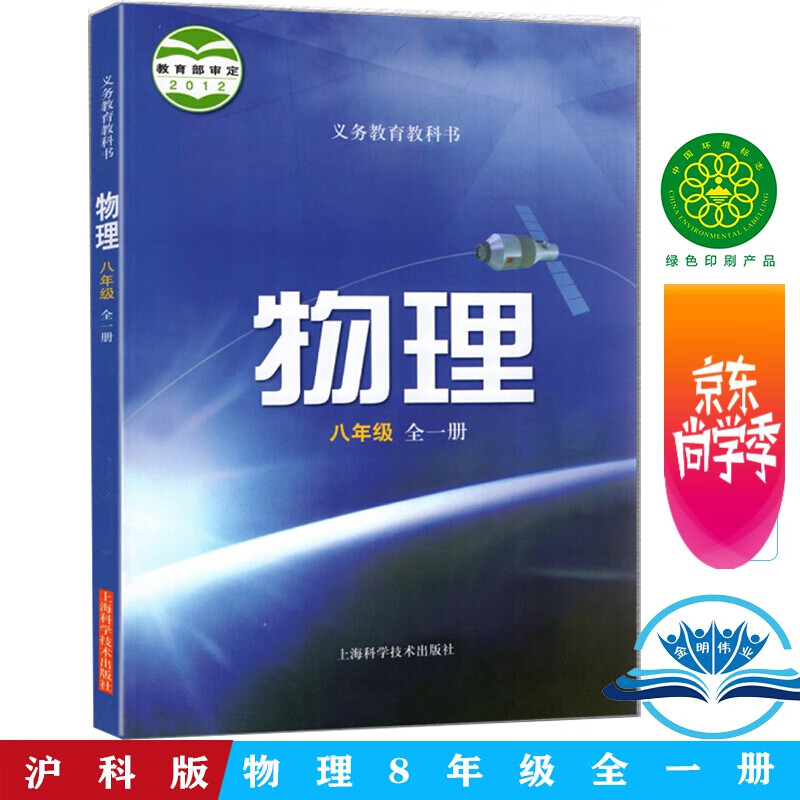 沪科版初中8八年级全一册物理书课本 初二/八年级上下册物理全一册教材教科书 上海科学技术出版社