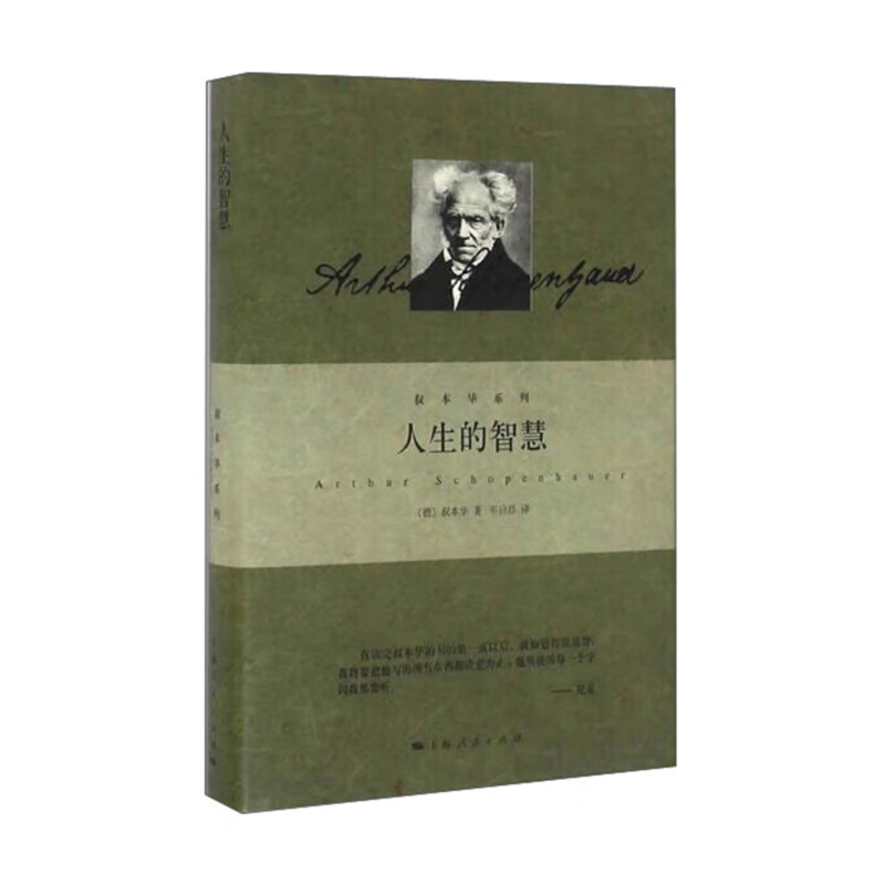 人生的智慧(叔本华系列精装) 上海人民出版社 (德)叔本华,韦启昌 译