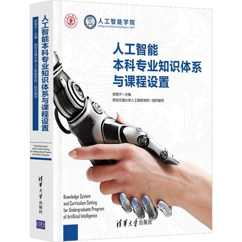 人工智能本科专业知识体系与课程设置 郑南宁 编 书籍