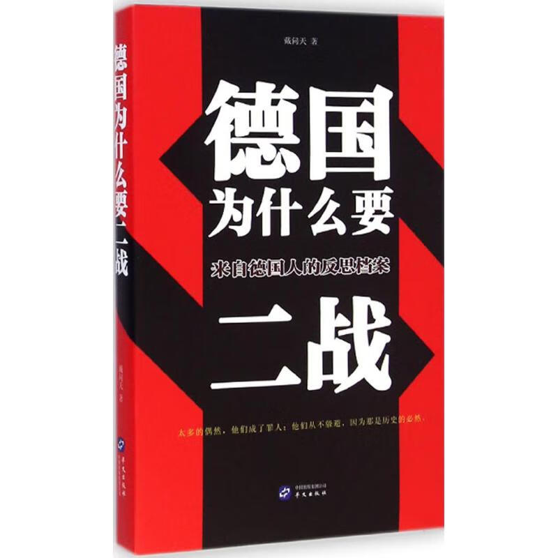德国为什么要二战 戴问天  书籍