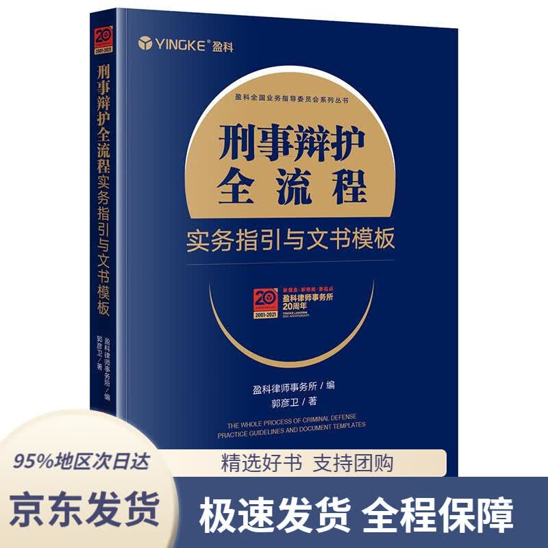 【 京东配送 支持团购】刑事辩护全流程实务指引与文书模板盈科律师事务所编,郭彦卫著法律出版社