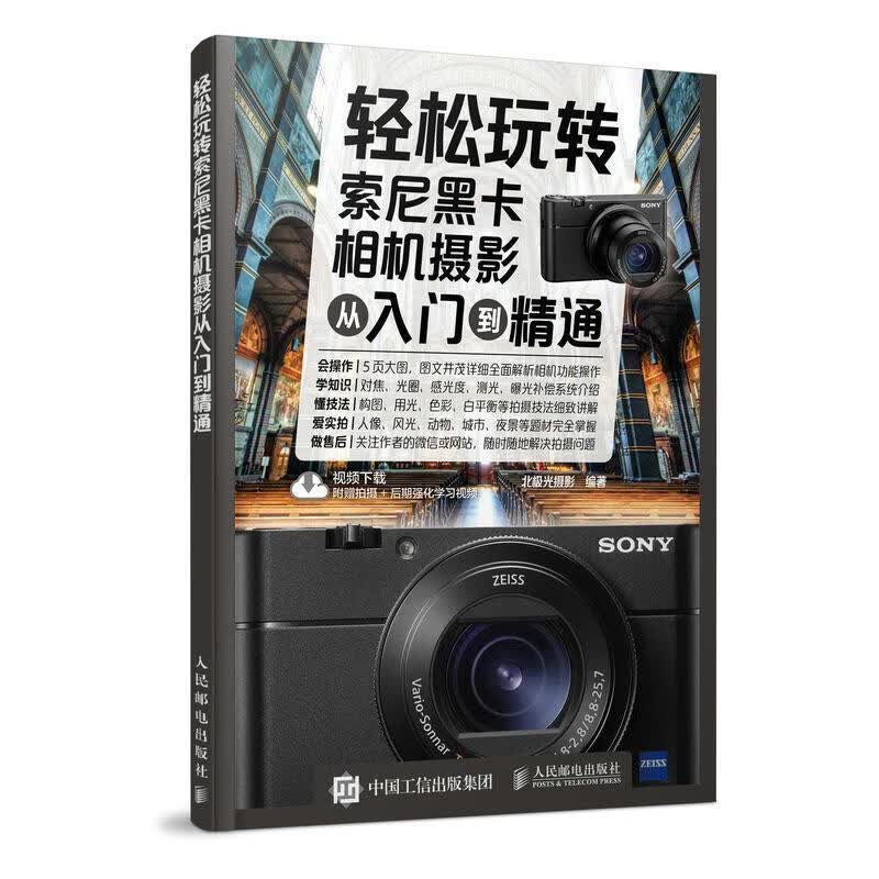 轻松玩转索尼黑卡相机摄影从入门到精通