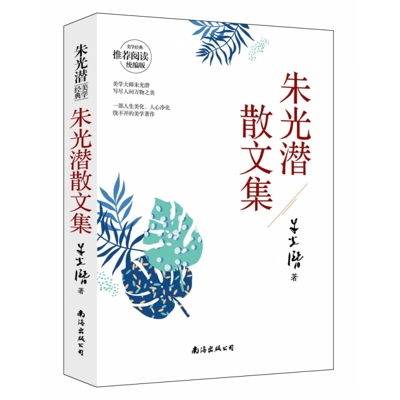 朱光潜散文集