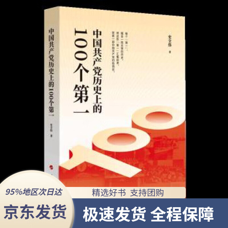 【 京东配送 支持团购】中国共产党历史上的100个（Y）史全伟著人民出版社9787010234465