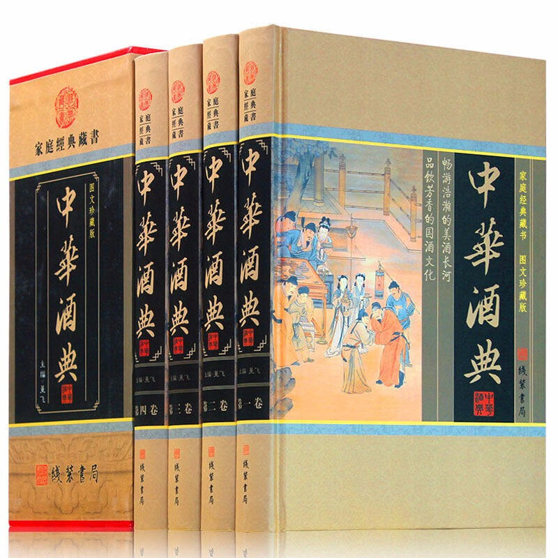 家庭经典藏书：中华酒典（全四册）