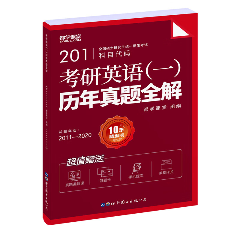 考研英语（一）历年真题全解 都学课堂组编 书籍