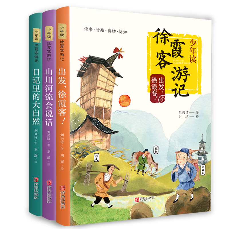 少年读徐霞客游记3册